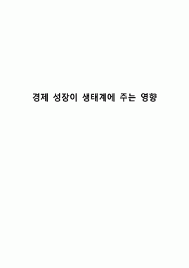 경제 성장이 생태계에 주는 영향-1페이지
