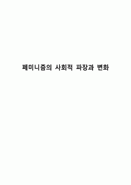 페미니즘의 사회적 파장과 변화-1페이지