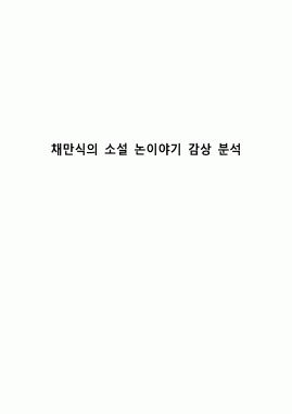 채만식의 소설 논이야기 감상 분석-1페이지