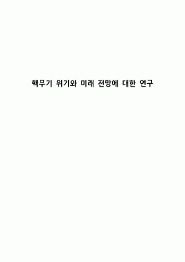 핵무기 위기와 미래 전망에 대한 연구-1페이지