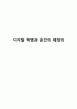 디지털 혁명과 공간의 재정의-1페이지