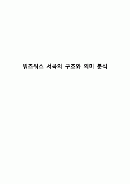 워즈워스 서곡의 구조와 의미 분석-1페이지
