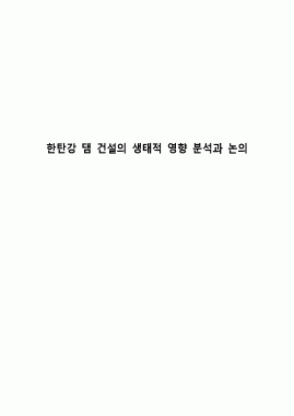 한탄강 댐 건설의 생태적 영향 분석과 논의-1페이지