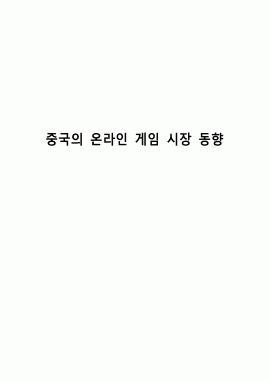 중국의 온라인 게임 시장 동향-1페이지