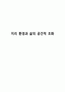 지리 환경과 삶의 공간적 조화-1페이지