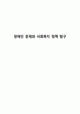 장애인 문제와 사회복지 정책 탐구-1페이지