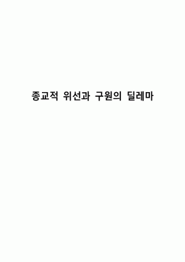 종교적 위선과 구원의 딜레마-1페이지