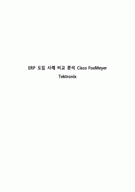 ERP 도입 사례 비교 분석 Cisco FoxMeyer Tektronix-1페이지