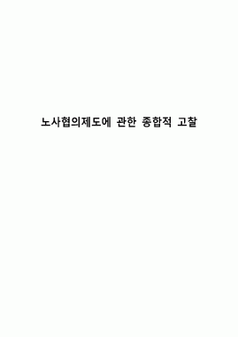 노사협의제도에 관한 종합적 고찰-1페이지