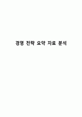 경영 전략 요약 자료 분석-1페이지
