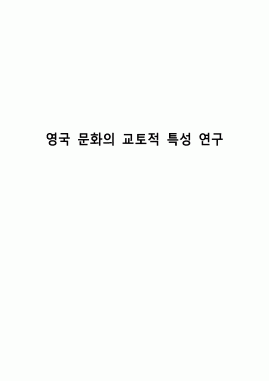 영국 문화의 교토적 특성 연구-1페이지