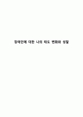 장애인에 대한 나의 태도 변화와 성찰-1페이지
