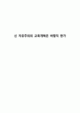 신 자유주의의 교육개혁은 바람직 한가-1페이지