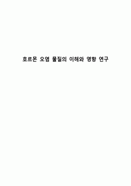 호르몬 오염 물질의 이해와 영향 연구-1페이지