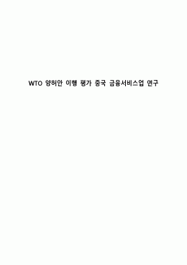 WTO 양허안 이행 평가 중국 금융서비스업 연구-1페이지
