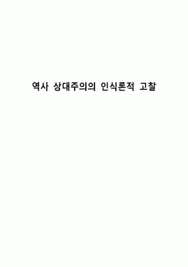 역사 상대주의의 인식론적 고찰-1페이지