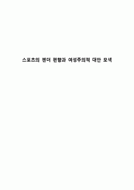 스포츠의 젠더 편향과 여성주의적 대안 모색-1페이지