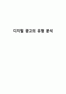디지털 광고의 유형 분석-1페이지