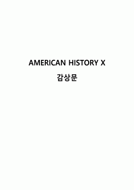 AMERICAN HISTORY X 감상문-1페이지