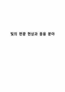빛의 편광 현상과 응용 분야-1페이지