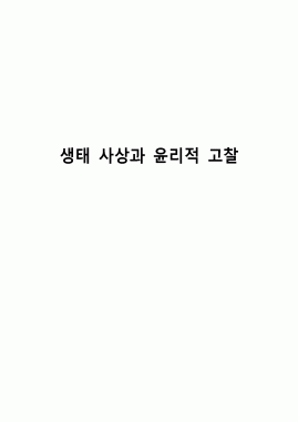 생태 사상과 윤리적 고찰-1페이지