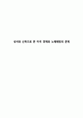 성서와 신학으로 본 미국 경제와 노예해방의 관계-1페이지
