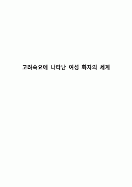 고려속요에 나타난 여성 화자의 세계-1페이지