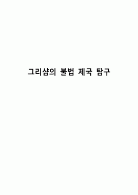 그리샴의 불법 제국 탐구-1페이지