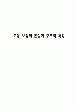 고용 보상의 본질과 구조적 특징-1페이지