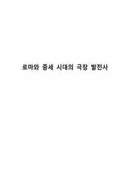 로마와 중세 시대의 극장 발전사-1페이지