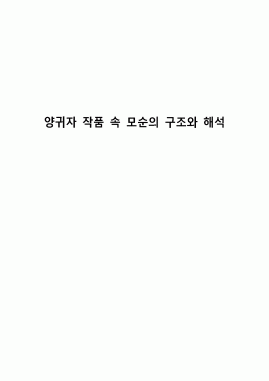 양귀자 작품 속 모순의 구조와 해석-1페이지