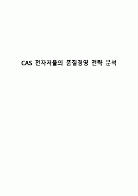 CAS 전자저울의 품질경영 전략 분석-1페이지