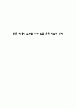 진동 에너지 소산을 위한 조화 운동 시스템 분석-1페이지