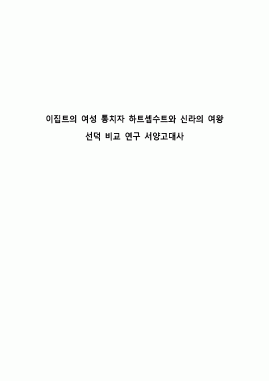 이집트의 여성 통치자 하트셉수트와 신라의 여왕 선덕 비교 연구 서양고대사-1페이지