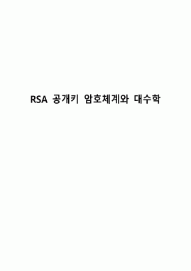 RSA 공개키 암호체계와 대수학-1페이지