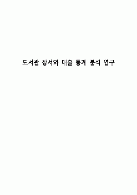 도서관 장서와 대출 통계 분석 연구-1페이지