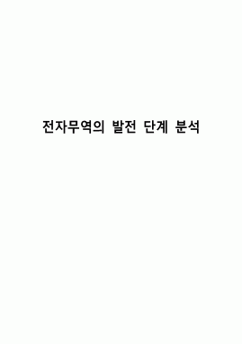 전자무역의 발전 단계 분석-1페이지