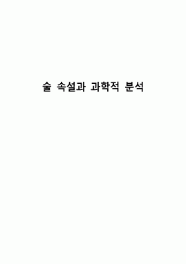 술 속설과 과학적 분석-1페이지