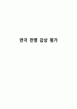 연극 천명 감상 평가-1페이지