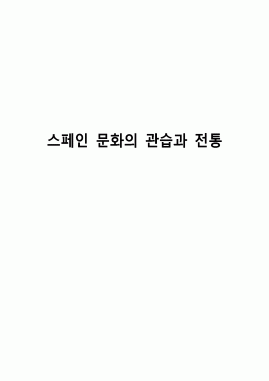 스페인 문화의 관습과 전통-1페이지