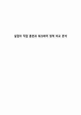 실업자 직업 훈련과 워크페어 정책 비교 분석-1페이지