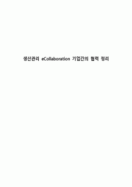 생산관리 eCollaboration 기업간의 협력 정리-1페이지