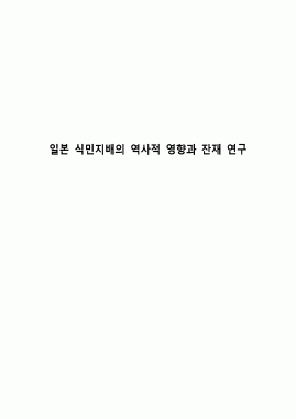 일본 식민지배의 역사적 영향과 잔재 연구-1페이지