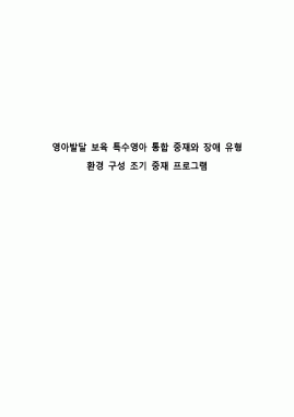 영아발달 보육 특수영아 통합 중재와 장애 유형 환경 구성 조기 중재 프로그램-1페이지