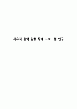 치유적 음악 활용 중재 프로그램 연구-1페이지