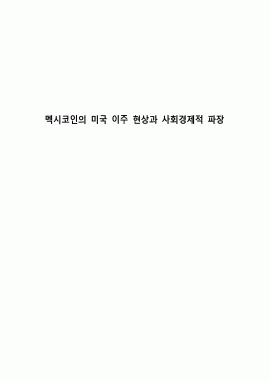 멕시코인의 미국 이주 현상과 사회경제적 파장-1페이지