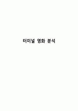 터미널 영화 분석-1페이지