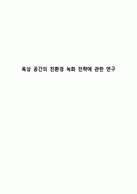 옥상 공간의 친환경 녹화 전략에 관한 연구-1페이지
