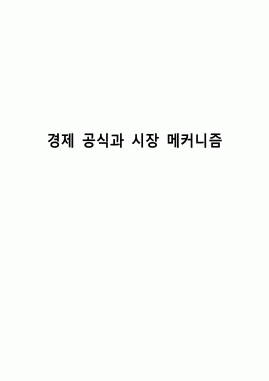 경제 공식과 시장 메커니즘-1페이지