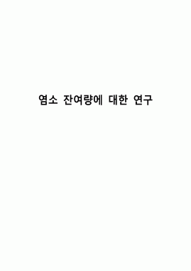 염소 잔여량에 대한 연구-1페이지